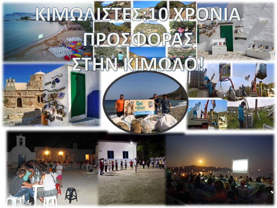 ΚΙΜΩΛΙΣΤΕΣ!1Ο ΧΡΟΝΙΑ ΠΡΟΣΦΟΡΑΣ ΣΤΗΝ ΚΙΜΩΛΟ!!!!! | ΚΙΜΩΛΙΣΤΕΣ AMKE